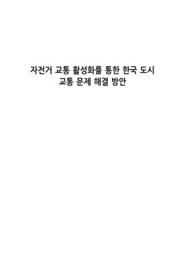 자전거 교통 활성화를 통한 한국 도시 교통 문제 해결 방안-1페이지