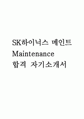 sk하이닉스 메인트 Maintenance 합.격 자기소개서 (SK하이닉스 메인터넌스 생산직 합.격 자소서)-1페이지
