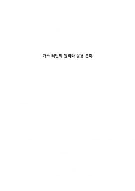 가스 터빈의 원리와 응용 분야-1페이지
