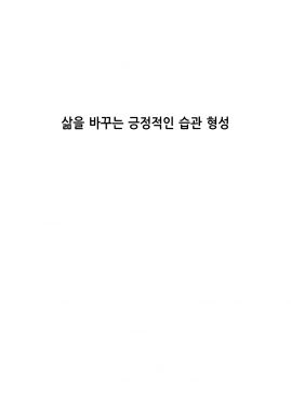 삶을 바꾸는 긍정적인 습관 형성-1페이지