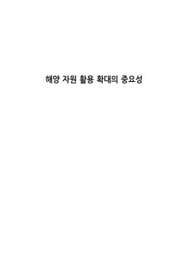 해양 자원 활용 확대의 중요성-1페이지