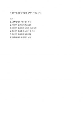 두 번이나 결혼한 미련한 선택의 기록입니다-1페이지