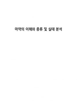 마약의 이해와 종류 및 실태 분석-1페이지