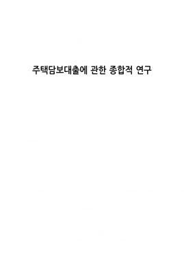 주택담보대출에 관한 종합적 연구-1페이지