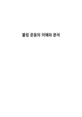 볼링 운동의 이해와 분석-1페이지