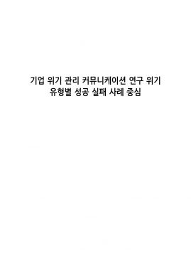기업 위기 관리 커뮤니케이션 연구 위기 유형별 성공 실패 사례 중심-1페이지