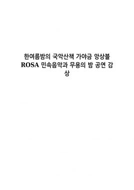 한여름밤의 국악산책 가야금 앙상블 ROSA 민속음악과 무용의 밤 공연 감상-1페이지