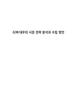 GM대우의 시장 전략 분석과 수립 방안-1페이지