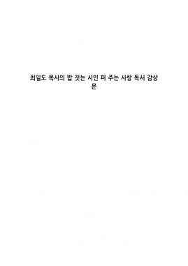 최일도 목사의 밥 짓는 시인 퍼 주는 사랑 독서 감상문-1페이지