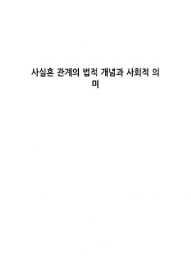 사실혼 관계의 법적 개념과 사회적 의미-1페이지