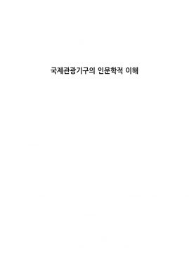 국제관광기구의 인문학적 이해-1페이지