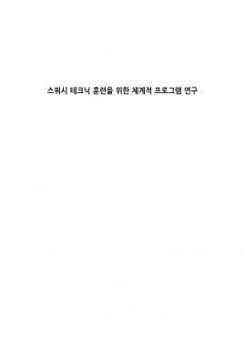스쿼시 테크닉 훈련을 위한 체계적 프로그램 연구-1페이지