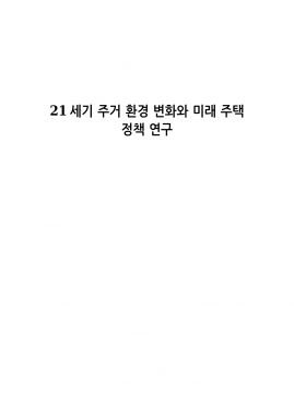 21세기 주거 환경 변화와 미래 주택 정책 연구-1페이지