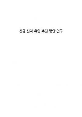 신규 신자 유입 촉진 방안 연구-1페이지