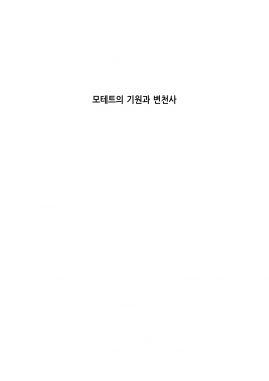 모테트의 기원과 변천사-1페이지