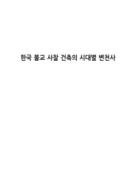한국 불교 사찰 건축의 시대별 변천사-1페이지