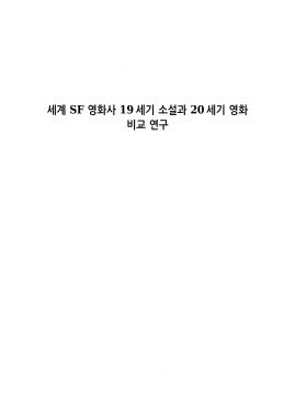 세계 SF 영화사 19세기 소설과 20세기 영화 비교 연구-1페이지