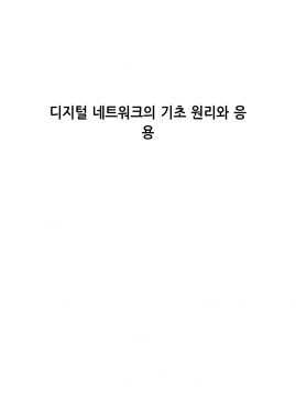 디지털 네트워크의 기초 원리와 응용-1페이지