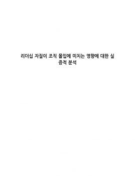 리더십 자질이 조직 몰입에 미치는 영향에 대한 실증적 분석-1페이지