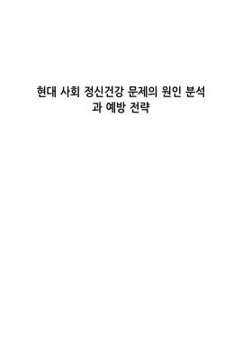 현대 사회 정신건강 문제의 원인 분석과 예방 전략-1페이지