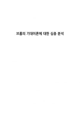 브롬의 기대이론에 대한 심층 분석-1페이지