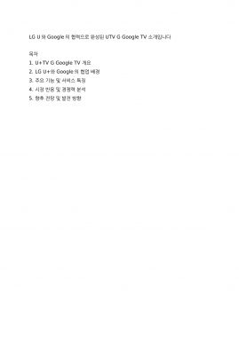 LG U와 Google의 협력으로 완성된 UTV G Google TV 소개입니다-1페이지