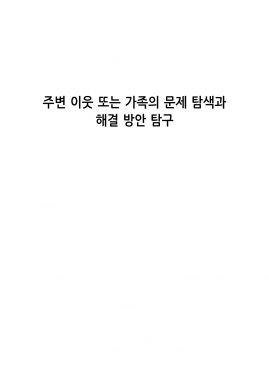 주변 이웃 또는 가족의 문제 탐색과 해결 방안 탐구-1페이지