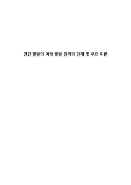 인간 발달의 이해 발달 원리와 단계 및 주요 이론-1페이지