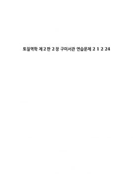 토질역학 제2판 2장 구미서관 연습문제 2 1 2 24-1페이지
