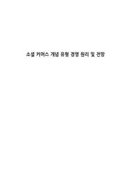 소셜 커머스 개념 유형 경영 원리 및 전망-1페이지