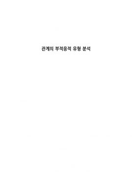 관계의 부적응적 유형 분석-1페이지