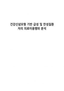 건강신념모형 기반 급성 및 만성질환자의 의료이용행위 분석-1페이지