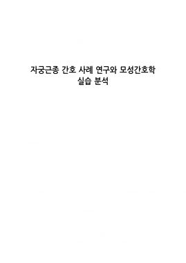 자궁근종 간호 사례 연구와 모성간호학 실습 분석-1페이지