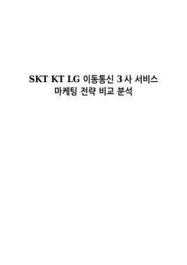 SKT KT LG 이동통신 3사 서비스 마케팅 전략 비교 분석-1페이지