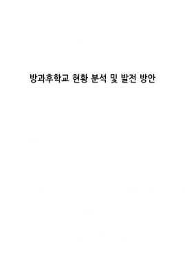 방과후학교 현황 분석 및 발전 방안-1페이지