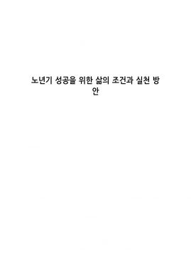 노년기 성공을 위한 삶의 조건과 실천 방안-1페이지
