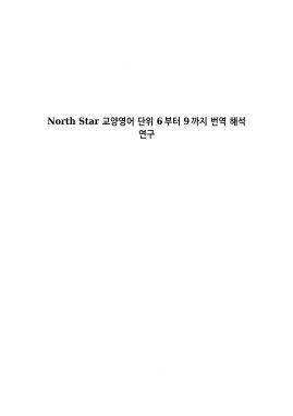 North Star 교양영어 단위 6부터 9까지 번역 해석 연구-1페이지