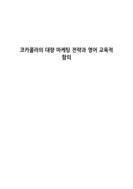 코카콜라의 대량 마케팅 전략과 영어 교육적 함의-1페이지