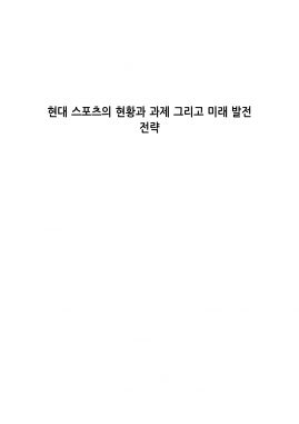 현대 스포츠의 현황과 과제 그리고 미래 발전 전략-1페이지