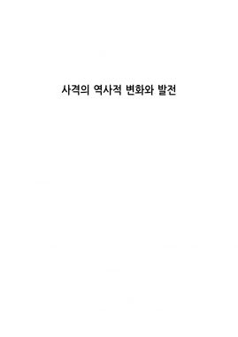 사격의 역사적 변화와 발전-1페이지