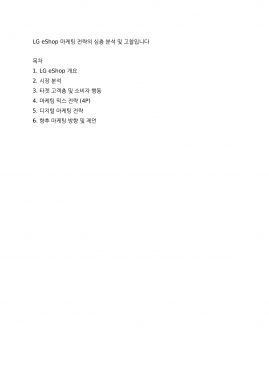 LG eShop 마케팅 전략의 심층 분석 및 고찰입니다-1페이지