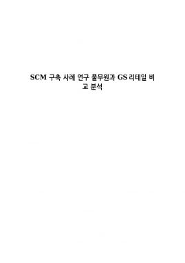 SCM 구축 사례 연구 풀무원과 GS리테일 비교 분석-1페이지