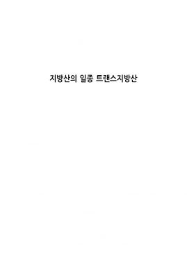 지방산의 일종 트랜스지방산-1페이지
