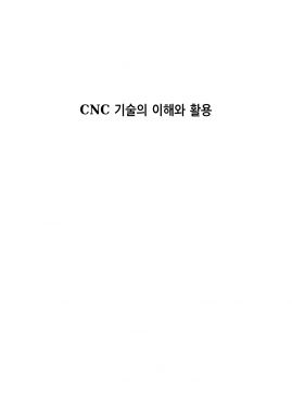 CNC 기술의 이해와 활용-1페이지