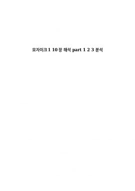 모자이크1 10장 해석 part 1 2 3 분석-1페이지