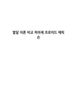 발달 이론 비교 피아제 프로이드 에릭슨-1페이지