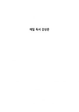 에밀 독서 감상문-1페이지