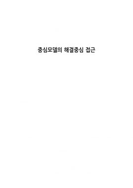 중심모델의 해결중심 접근-1페이지