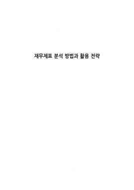 재무제표 분석 방법과 활용 전략-1페이지