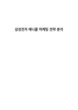삼성전자 애니콜 마케팅 전략 분석-1페이지